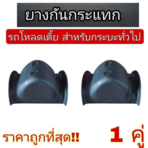 1คู่ ลูกยางกันกระแทกแหนบ โหลดต่ำ ยางกันกระแทกเพลา รุ่นทั่วไป ใส่รถกระบะ ได้ทุกรุ่น ทุกยี่ห้อ