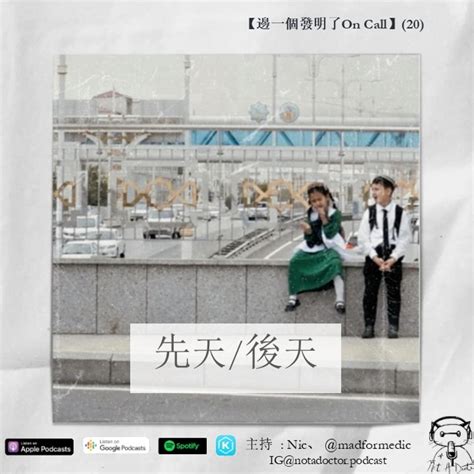【邊一個發明了on call】20 先天 後天 ft madformedic 人之初性本善 後天與家庭