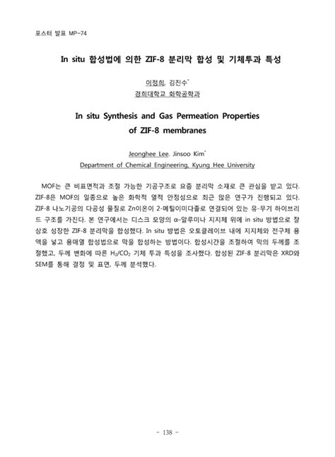 In Situ 합성법에 의한 Zif 8 분리막 합성 및 기체투과 특성 Koreascholar