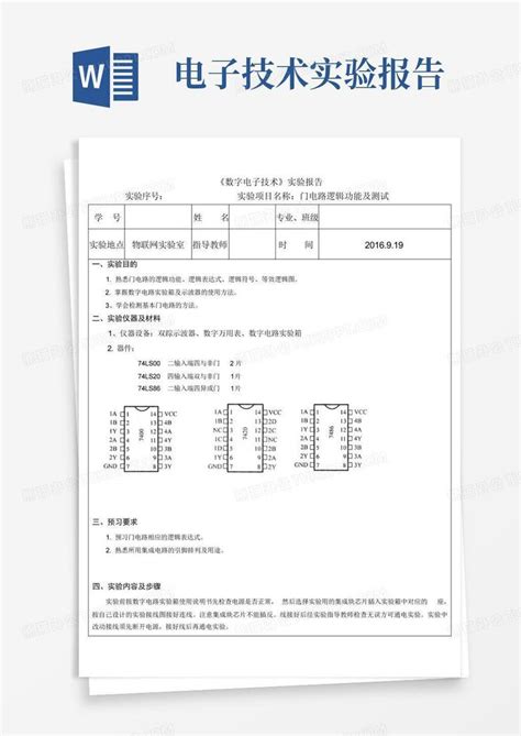 数字电子技术实验报告word模板下载编号lmokyndo熊猫办公