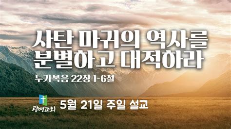 사탄 마귀의 역사를 분별하고 대적하라 Nz 광명교회 주일 예배실황 이석재 담임목사 Youtube