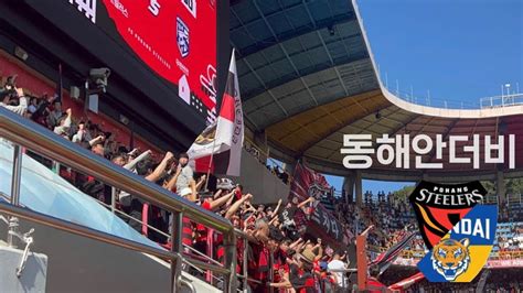 축구 Vlog 축구는 전쟁이다 반드시 이겨라ㅣ동해안더비ㅣ멤버십데이ㅣ포항스틸러스vs울산현대ㅣk리그 직관 Youtube