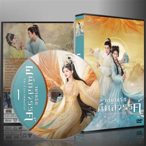 ซีรี่ย์จีน The Last Immortal ตำนานรักผนึกสวรรค์ 2023 2ภาษา Dvd 7 แผ่น Shopee Thailand