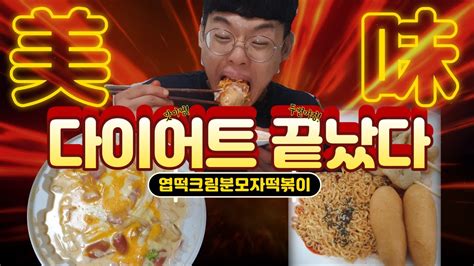 엽떡크림분모자떡볶이먹방트러플매콤불닭볶음면핫도그 Youtube