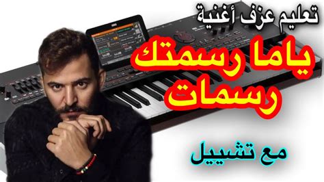 يا ما رسمتك رسمات حسام جنيد تعليم عزف اغنية Learn To Play A Song Youtube