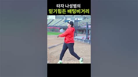 나성범의 엄청난 배팅 비거리 Youtube