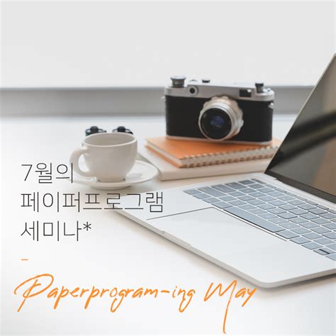 Paper Program [paperprogram Ing] 지난주 목요일 장마속에서도 7월 세미나