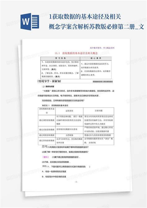 1获取数据的基本途径及相关概念学案含解析苏教版必修第二册 文word模板下载 编号lvyydgkg 熊猫办公