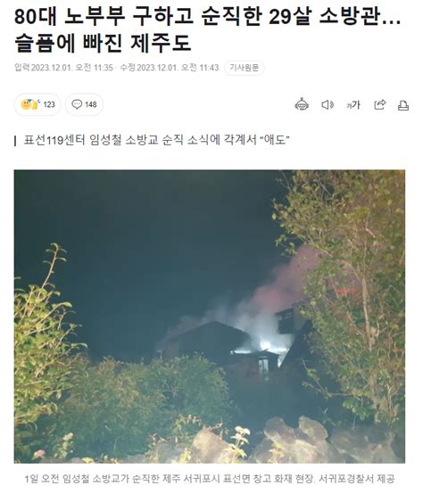 80대 노부부 구하고 순직한 29살 소방관 유머움짤이슈 에펨코리아
