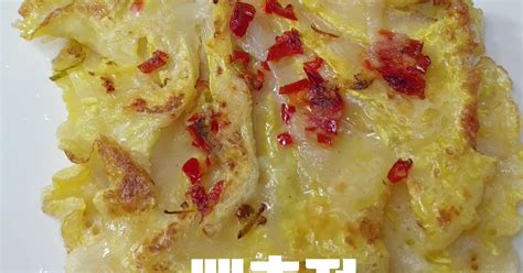 배추전 맛있게 만드는 법 배추요리