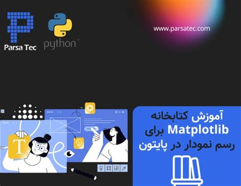 خرید و قیمت آموزش کتابخانه Matplotlib برای رسم نمودار در پایتون ترب