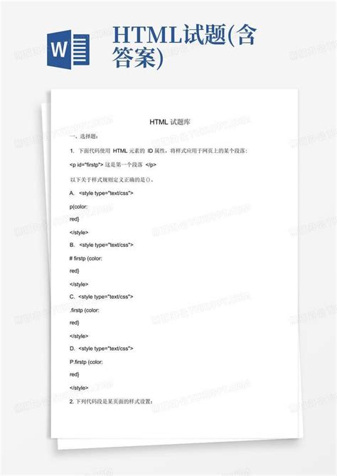 html试题 含答案 word模板下载 编号qznjypmm 熊猫办公