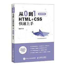 从 到 HTML CSS快速上手 PDF电子书 MB 下载 码农书籍网