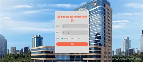 计算机毕业设计node js网上专家门诊预约系统 源码 程序 lw 远程调试 远程会诊预约模块代码 csdn博客
