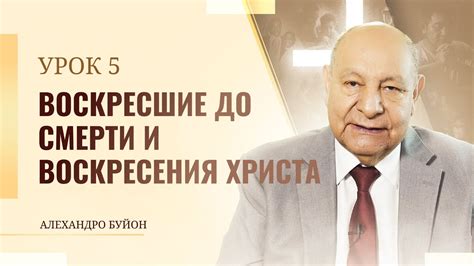 Воскресшие до смерти и воскресения Христа” Урок 5 Субботняя школа с Алехандро Буйоном Youtube