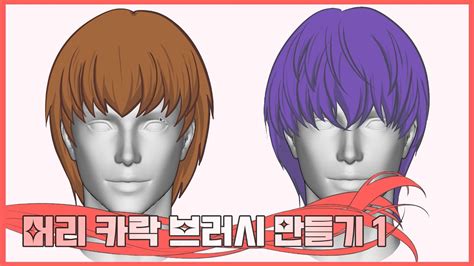 클립스튜디오 머리카락 브러시 만들기1 반무테남자 Youtube