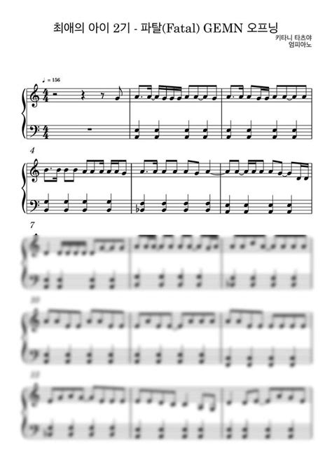 악보 최애의 아이 2기 파탈 Fatal Gemn 오프닝 쉬운악보 By 엄피아노