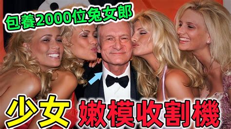 美國少女嫩模收割機，86歲娶20歲嫩模，風流富豪包養超2000名兔女郎，花花公子創始人休海夫納傳奇一生！ 驚人發現 富豪 有趣 奇聞異事