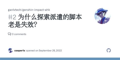 为什么探索派遣的脚本老是失效？ · issue 2 · ganlvtech genshin impact ahk · github