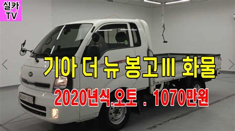 기아 더 뉴봉고Ⅲ화물 1톤 킹캡오토8만4천km주행판매 1070만원중고차매물 과 시세를 안내 합니다 실카tv 오늘의중