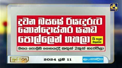 දුවන බසයේ රියැදුරුට කොන්දොස්තර යකඩ පොල්ලෙන් ගහලා Youtube