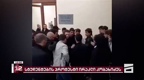 თსუ ის სტუდენტები უნივერსიტეტში ლექციის ჩასატარებლად მისულ კობახიძეს პროტესტით დახვდნენ Youtube