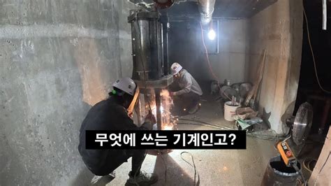 [신축현장과 리모델링현장 지내력보강 강관압입파일] 경남 진주현장 강관압입파일 압입말뚝 지내력보강 현 Youtube