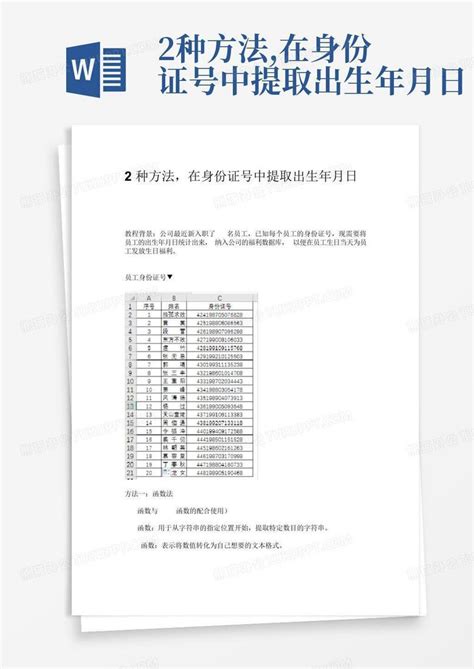 2种方法在身份证号中提取出生年月日word模板下载编号qrkoodbg熊猫办公