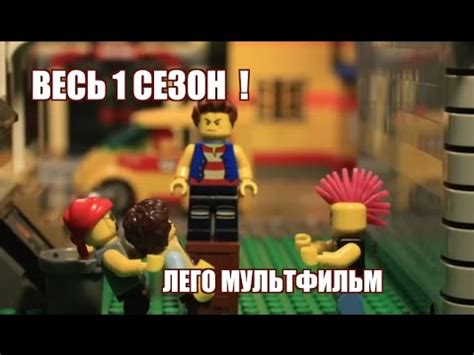 ПОЛНОСТЬЮ 1 СЕЗОН ЛЕГО МУЛЬТФИЛЬМА "ПРИКЛЮЧЕНИЯ КОНДОРА" - YouTube