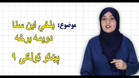 پښتو ټولګی ۹ لوست ۱۵برخه ۲ بلخي ابن سنا Youtube