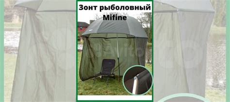 Зонт рыболовный с тентом Mifine купить в Раменском с доставкой | Хобби ...