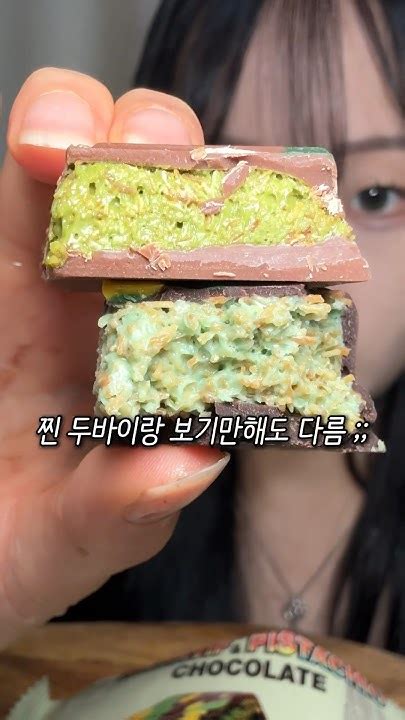 Gs25 두바이초콜릿과 찐 두바이초콜릿 비교 Shorts 두바이초콜릿 Gs25두바이초콜릿 먹방asmr 먹방브이로그