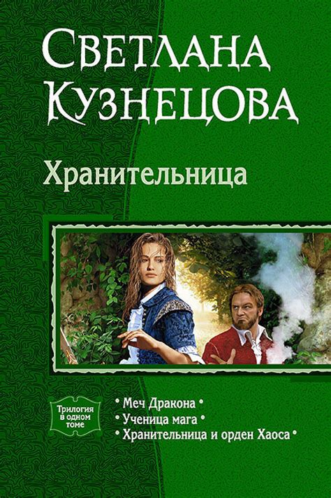 Кузнецова Светлана Хранительница Трилогия скачать бесплатно книгу в формате Fb2 Doc Rtf
