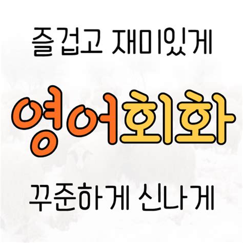 명일동 영어회화 유아 기초 영어과외 주부 생활 일대일 성인 토플 중등 일상 고등 아이엘츠 초등 왕초보 토익 직장인