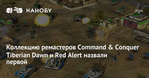 Коллекцию ремастеров command and conquer tiberian dawn и red alert