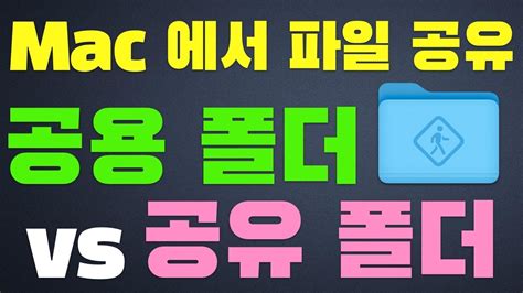 맥 컴퓨터 에서 파일 공유 하기 공유 폴더 Vs 공용 폴더 애플 컴퓨터 사용법 Youtube