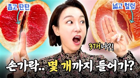 남자가 작은걸까 내가 큰걸까 질 사이즈 진단법 👉👌 Youtube