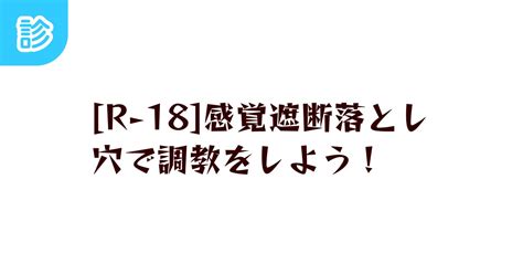 [r 18]感覚遮断落とし穴で調教をしよう！