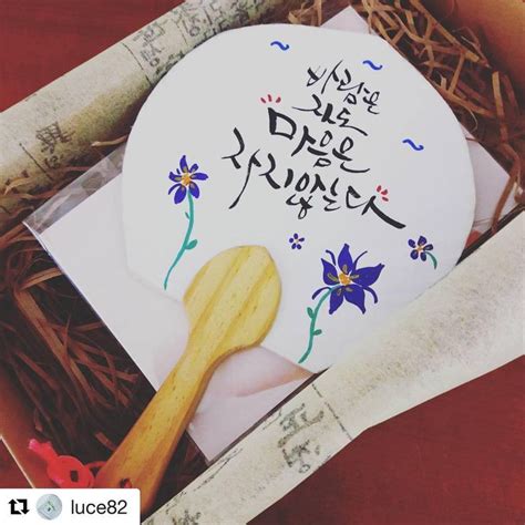 Luce82 님께서 캘리부채 히든이벤트 세번째 인증샷 올려주셨네요 몇년전부터 저를 팔로우 해주고 쭈욱 제 글씨를 봐주고 계셨다는데 여태껏 몰라뵈서 죄송하고도