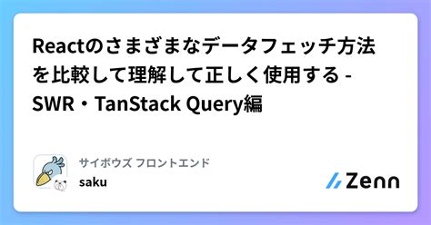 Reactのさまざまなデータフェッチ方法を比較して理解して正しく使用する SWRTanStack Query編
