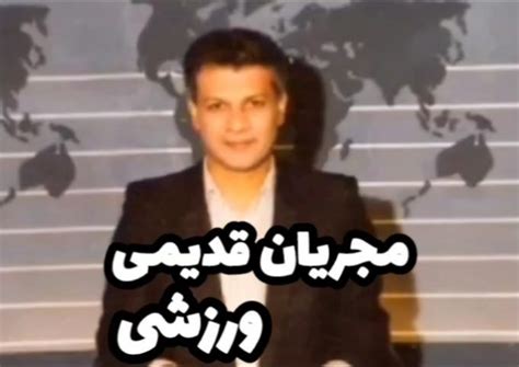 ‎مجله نوستالژی نوستال پیک‎ ‎‌ یادی کنیم از مجریان قدیمی ورزشی به