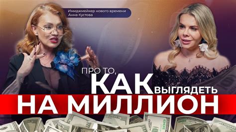 Как выглядеть на миллион в 2024 году Имиджмейкер про стиль красоту и управление впечатлением