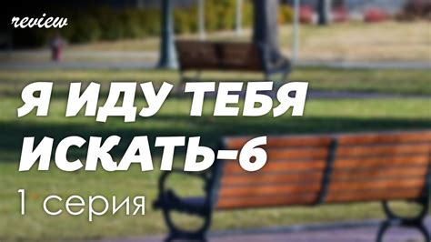 Я ИДУ ТЕБЯ ИСКАТЬ-6 - 1 серия - Лучшие из лучших - #рекомендации (анонс ...