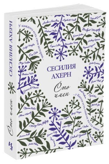 Сесилия Ахерн: читать книги автора, купить книги, избранные цитаты ...