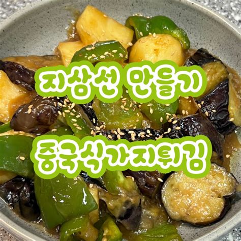 지삼선 만들기 중국식 가지튀김 가지요리 밥반찬으로 딱이야 네이버 블로그 지삼선 만들기 중국식 가지튀김 가지요리 밥반찬으로 딱이야 네이버 블로그