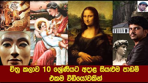 Grade 10 All Art Lessons 10 ශ්‍රේණිය චිත්‍ර කලාව සාමාන්‍ය පෙළ චිත්‍ර කලාව Art Ol Art