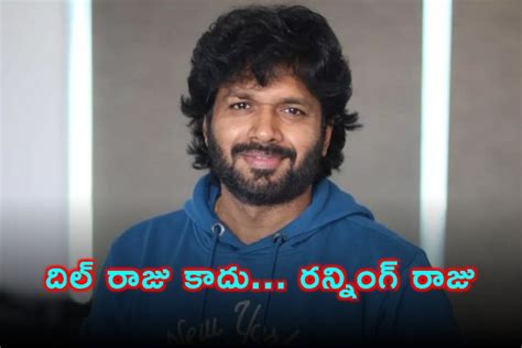 దిల్ రాజు కాదు రన్నింగ్ రాజు అనిల్ రావిపూడి ఆసక్తికర వ్యాఖ్యలు