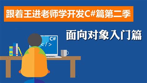 跟着王进老师学开发c 篇第二季：面向对象【本课程不提供答疑服务】【共58课时】 课程 51cto学堂