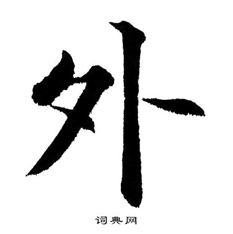 外字楷书写法外楷书怎么写好看外书法图片词典网