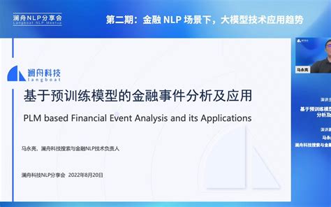 基于预训练模型的金融时间分析及应用 马永亮 哔哩哔哩
